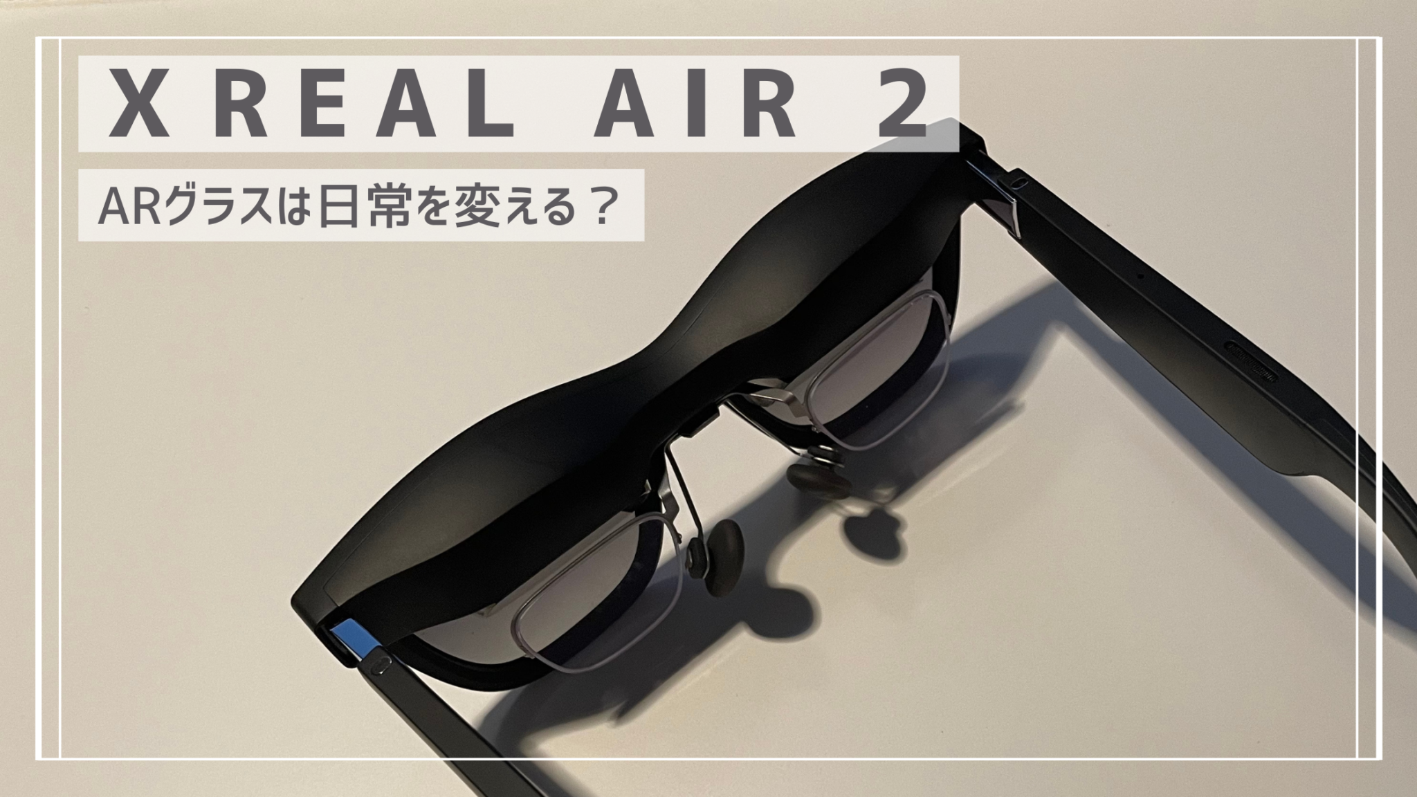 XREAL Air 2レビュー：日常と仕事を変えるARグラス | KAI-log