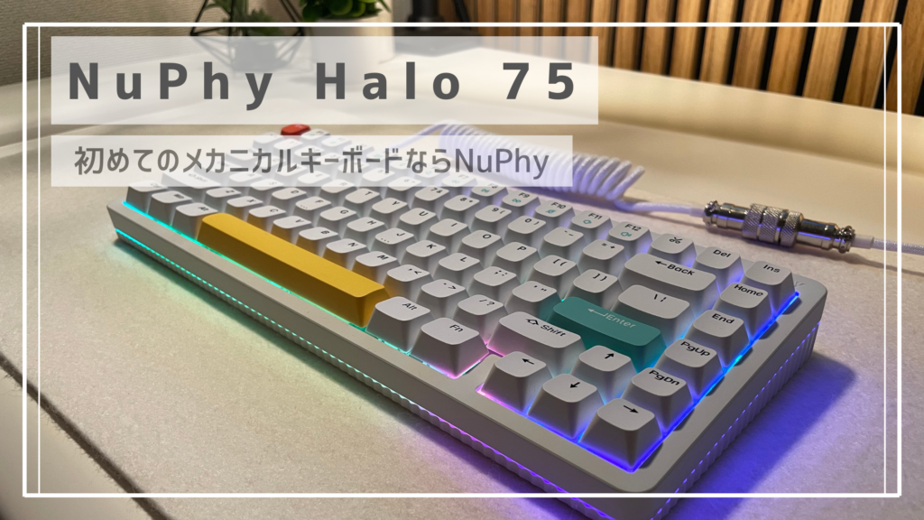 メカニカルキーボードを初めて買うならNuPhy ：NuPhy Halo 75をレビュー | KAI-log