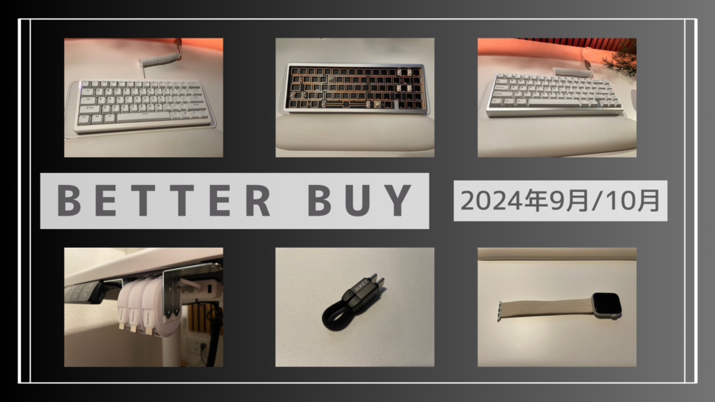 【月間】Better Buy 2024年9月〜10月 買ってよかった物 | KAI-log